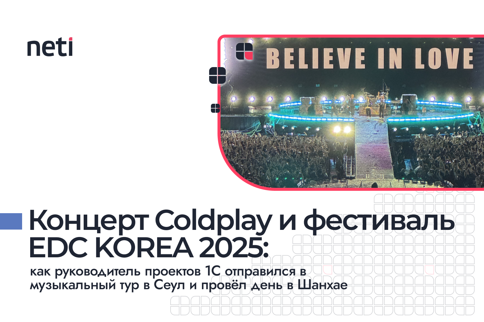 Концерт Coldplay и фестиваль EDC KOREA 2025: как руководитель проектов 1С отправился в ...
